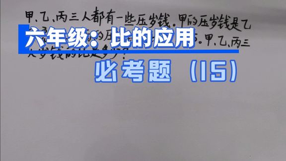 六年级数学:比的应用必考题(15)