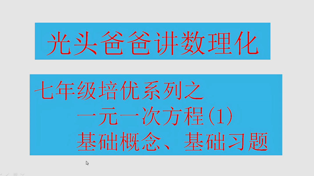 七年级培优系列之——一元一次方程(1)——基础概念&基础习题练习
