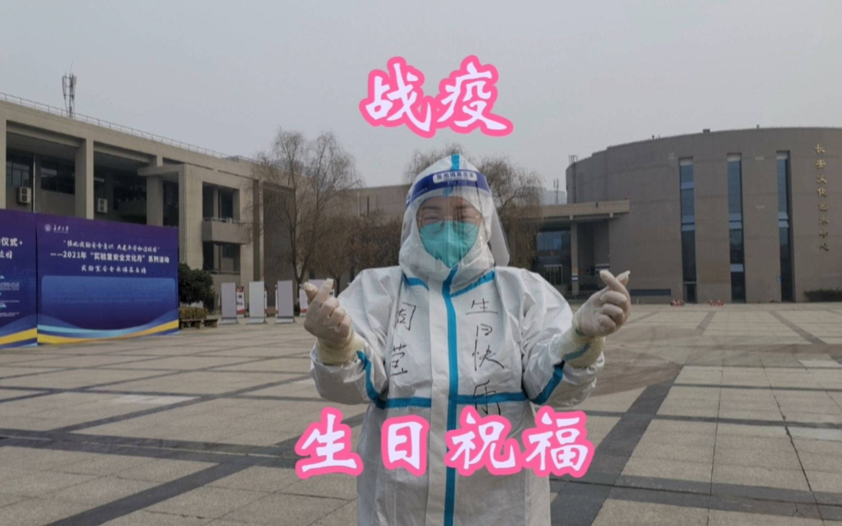 【战“疫”情】——来自特殊时期的生日祝福