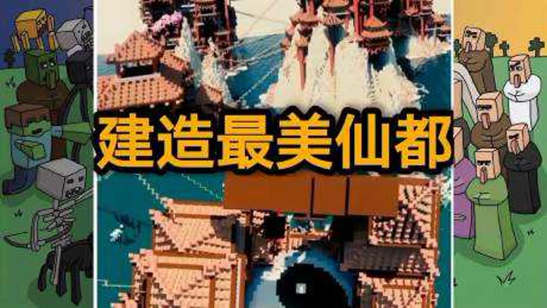 我的世界:盘点我的世界最美建筑——建造最美仙都!
