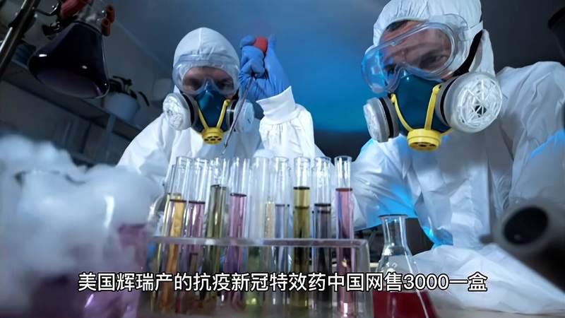 美国辉瑞新冠特效药中国网售难道比中医药强吗