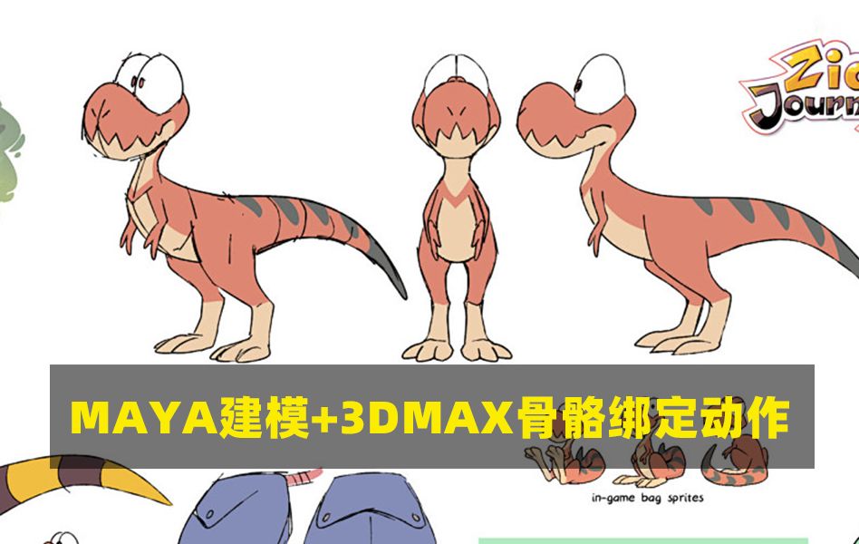 【3D建模】3小时教会你让小恐龙动起来,MAYA建模+3DMAX骨骼绑定...