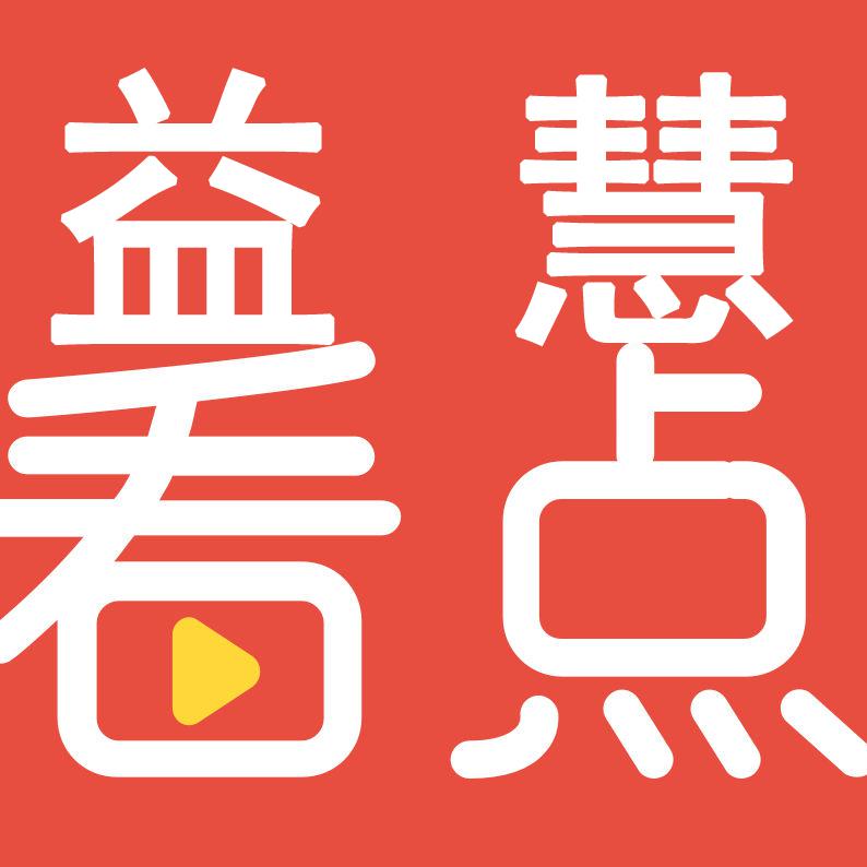 益慧看点 