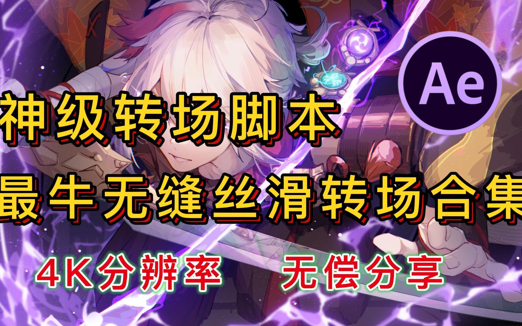 【AE转场】承包你一年卧槽转场合集!一键调用神级转场脚本!你和大神...