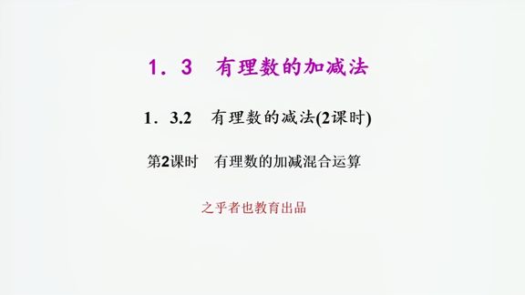 初一(七年级)数学 第一章 有理数 第九节 有理数的加减混合运算