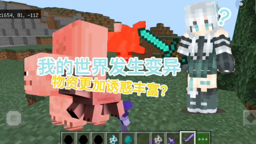 《我的世界》有趣的模组推荐1:当我的世界生物发生变异会怎样