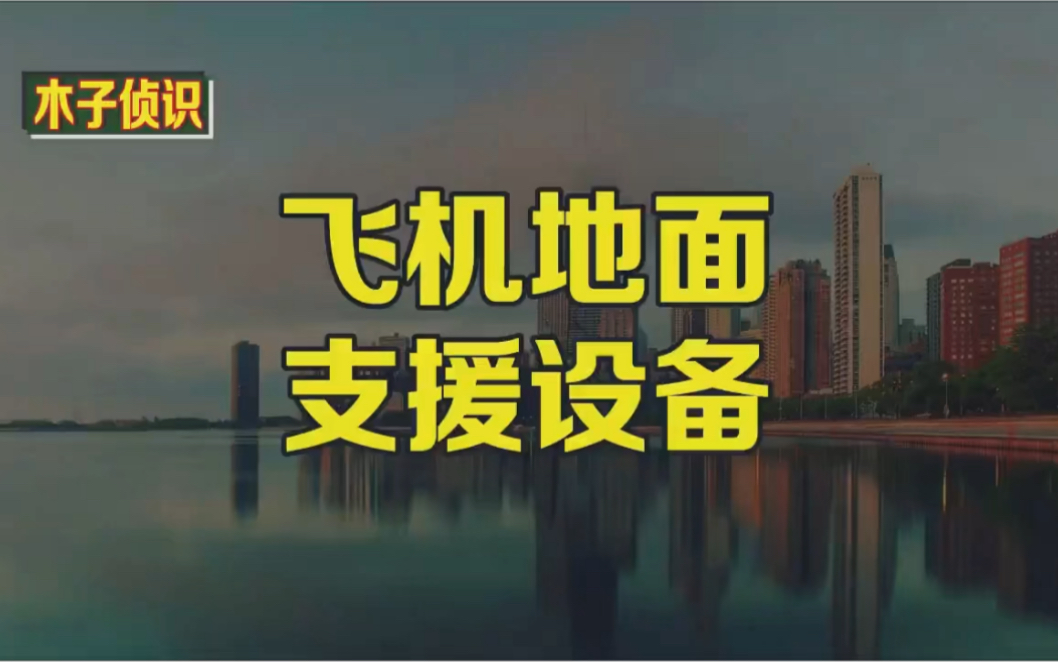 飞机地面支援设备.