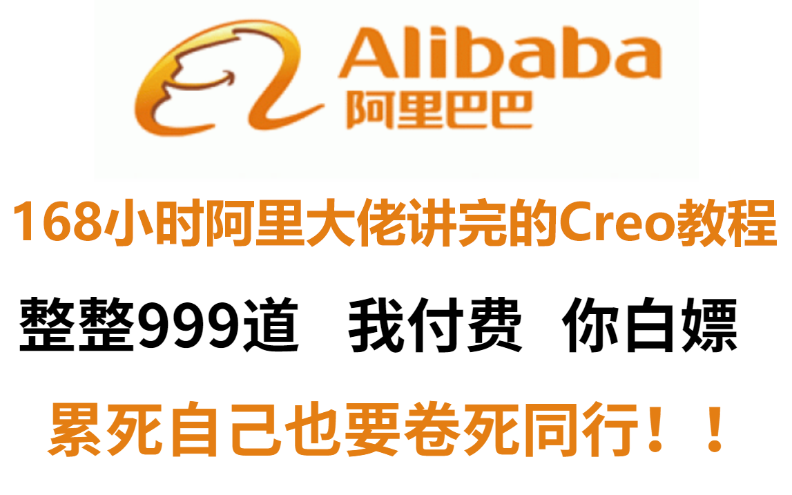 【B站NO.1】阿里大佬168小时讲完的Proe(Creo)产品设计教程,基础到...