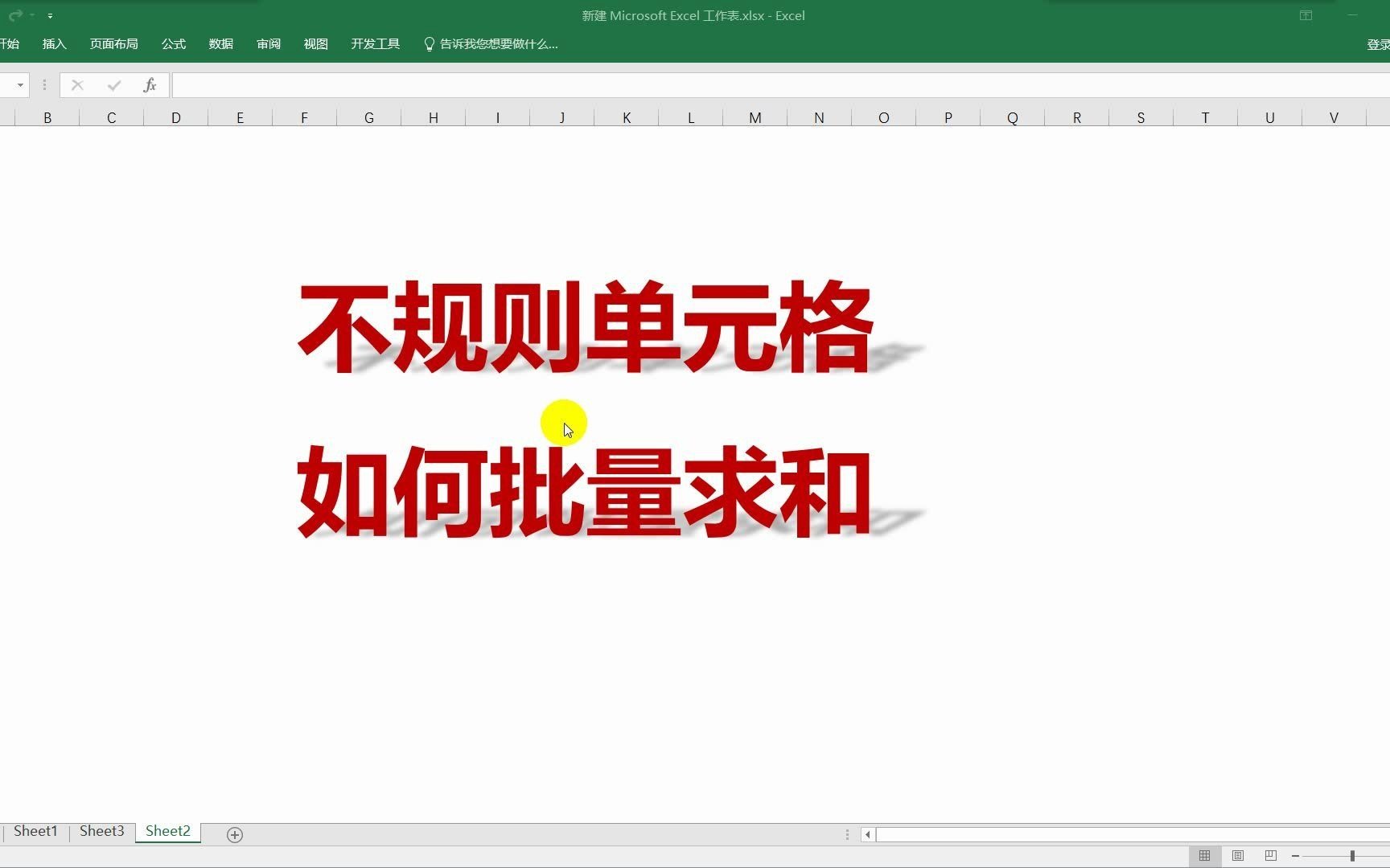 遇到不规则单元格,可以这样求和,自学excel表格技巧!