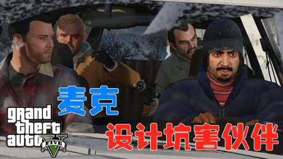 GTA5故事模式01:麦克联合FBI设计坑害伙伴