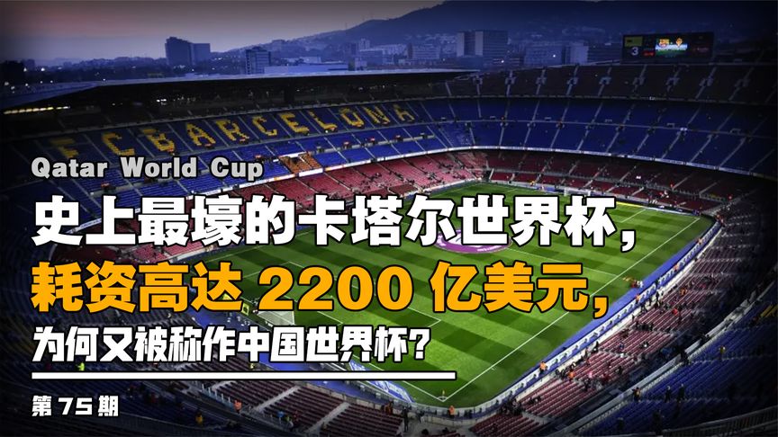 史上最壕卡塔尔世界杯,耗资2200亿美元,为何被称作中国世界杯?