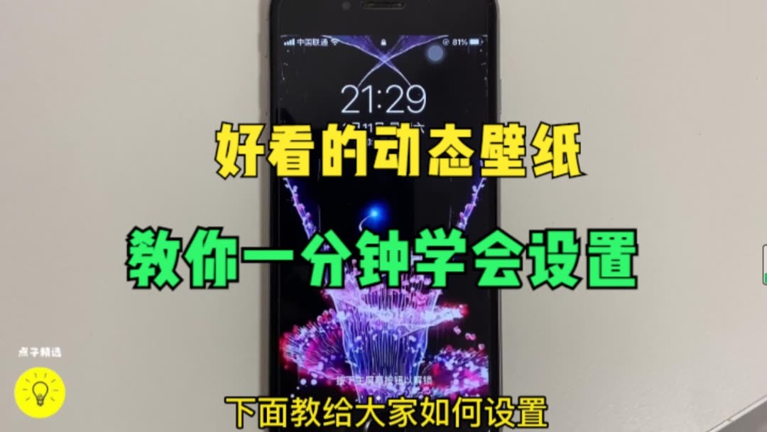 苹果手机如何设置好看的动态壁纸?
