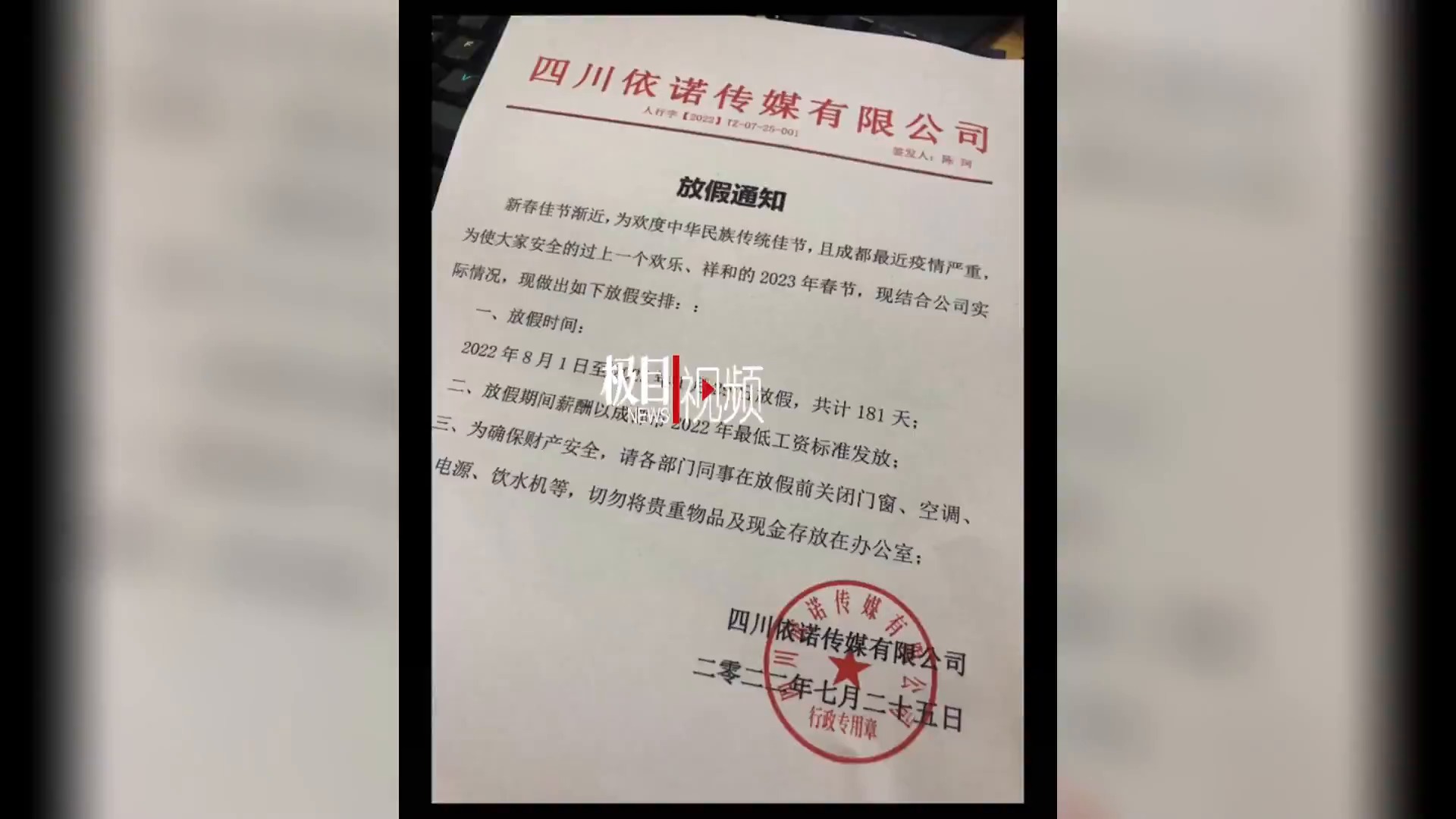 成都一公司放假181天提前过年?官方回应