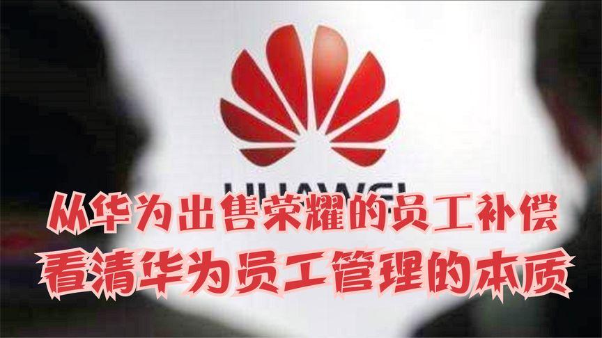 从华为出售荣耀的员工补偿,看清华为的员工管理本质