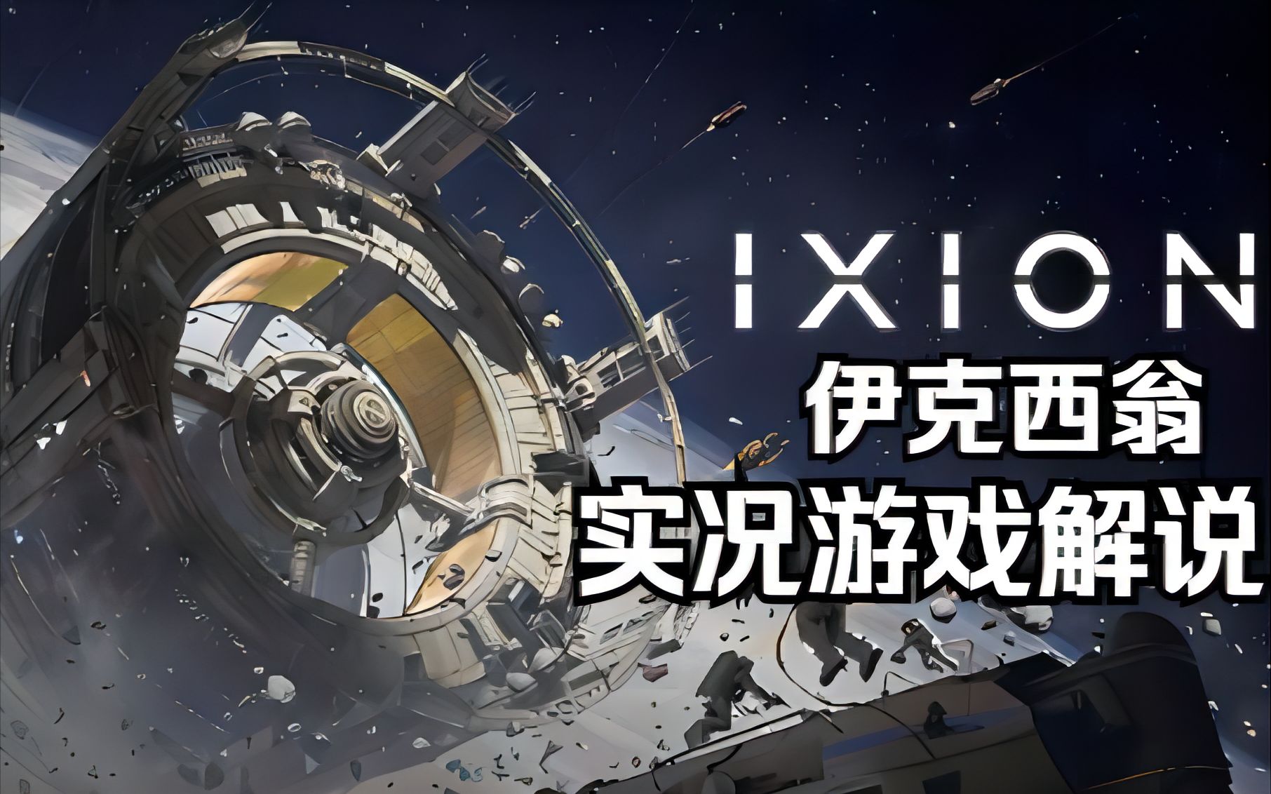 【小陳单机】伊克西翁(IXION)#10 第三章 【殖民测试协议】跃迁失败?!...