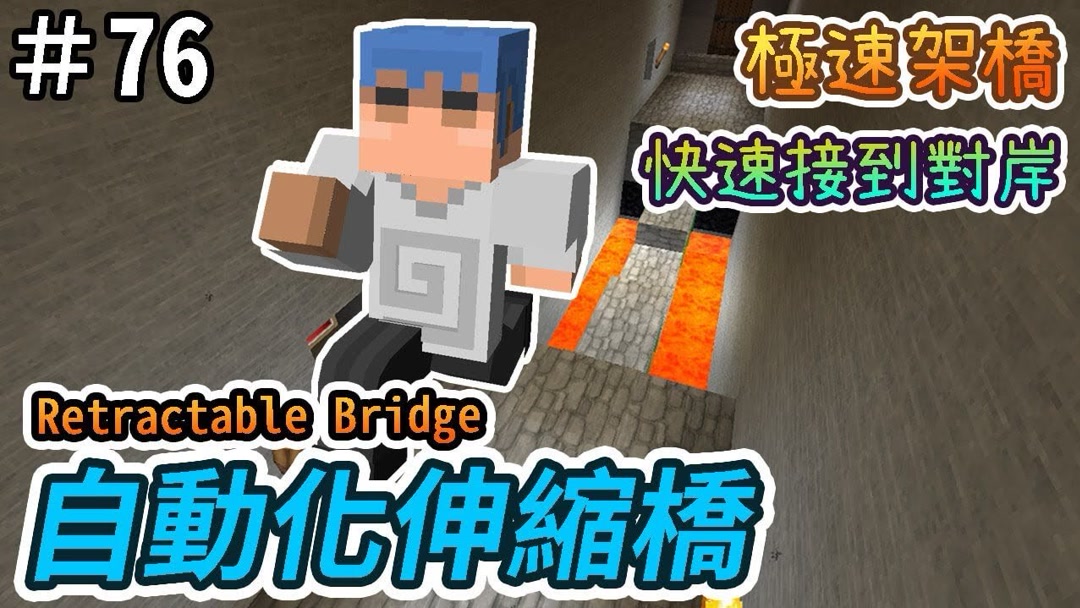 【我的世界】生存76:红石-自动化伸缩桥