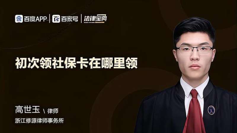 初次领社保卡在哪里领