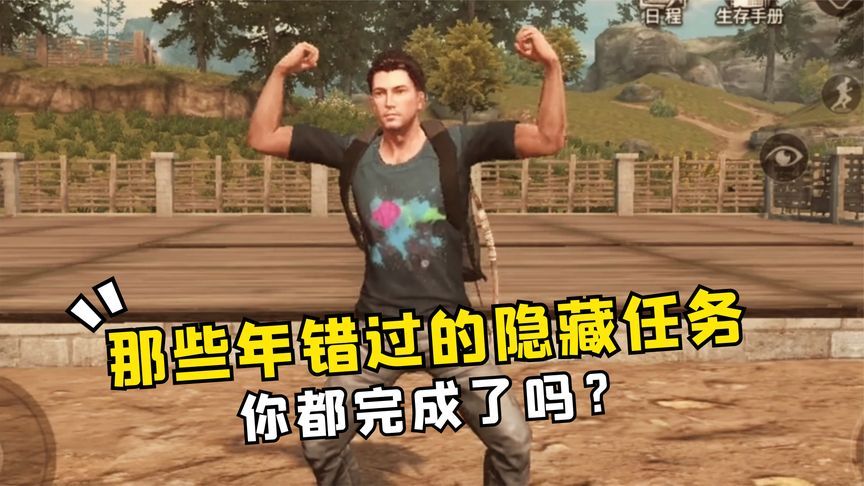 明日之后:那些年我们错过的隐藏任务,你都完成了吗?