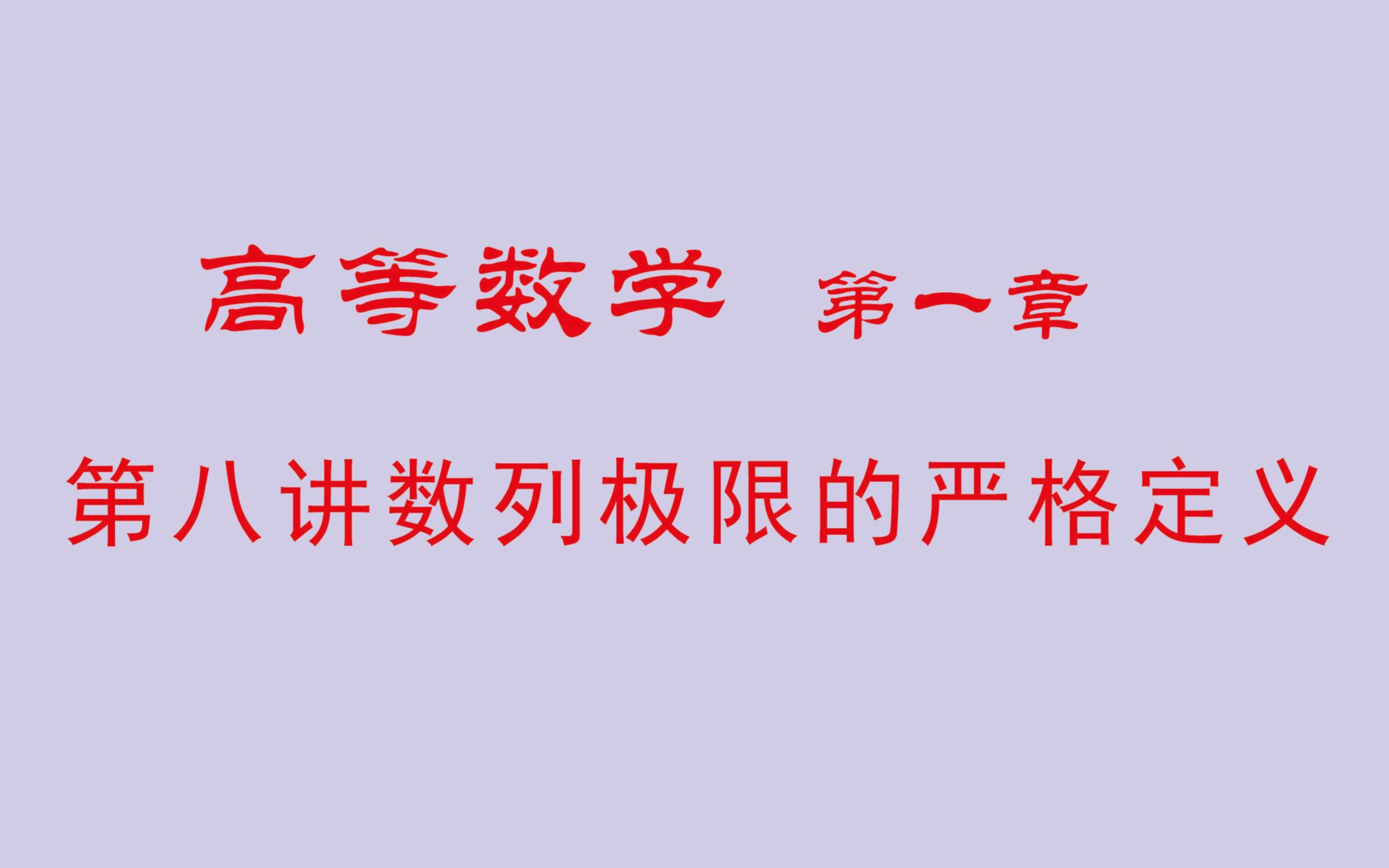 高数第一章(8)数列极限严格定义