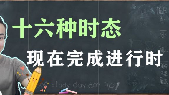 现在完成进行时(have/has+been+动词-ing)中 十六种时态
