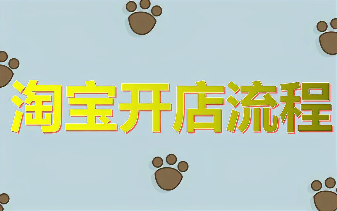 淘宝店铺运营技巧 淘宝开店基本流程 千牛工作台怎么使用方法分享