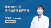 输卵管性不孕手术治疗后能怀孕吗