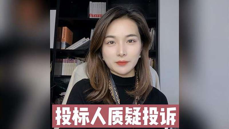 投标人质疑投诉需了解的几个方面 投标 质疑 招投标