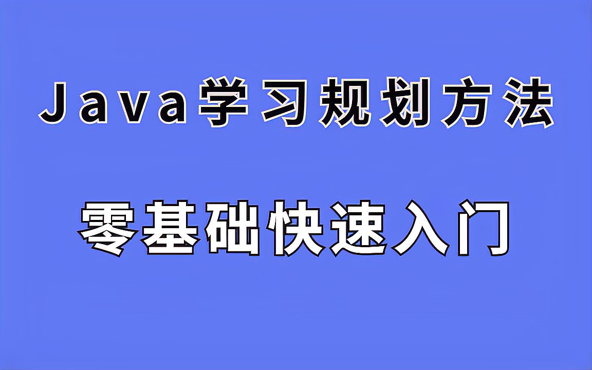 Java零基础教程视频(适合Java 0基础,Java初学入门)