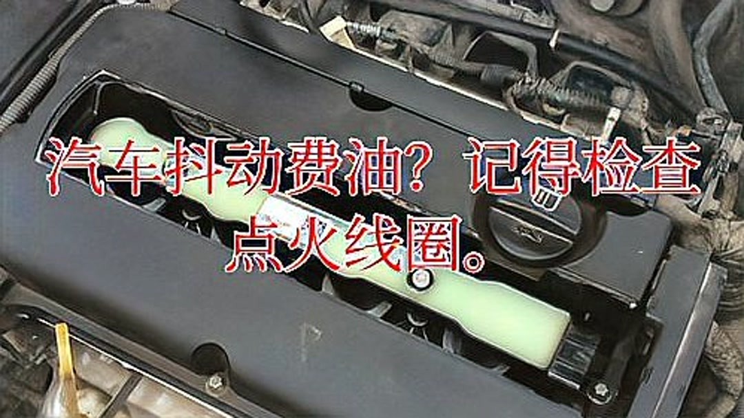 汽车抖动费油注意检查点火线圈,种类和方法了解下,自己也可以。
