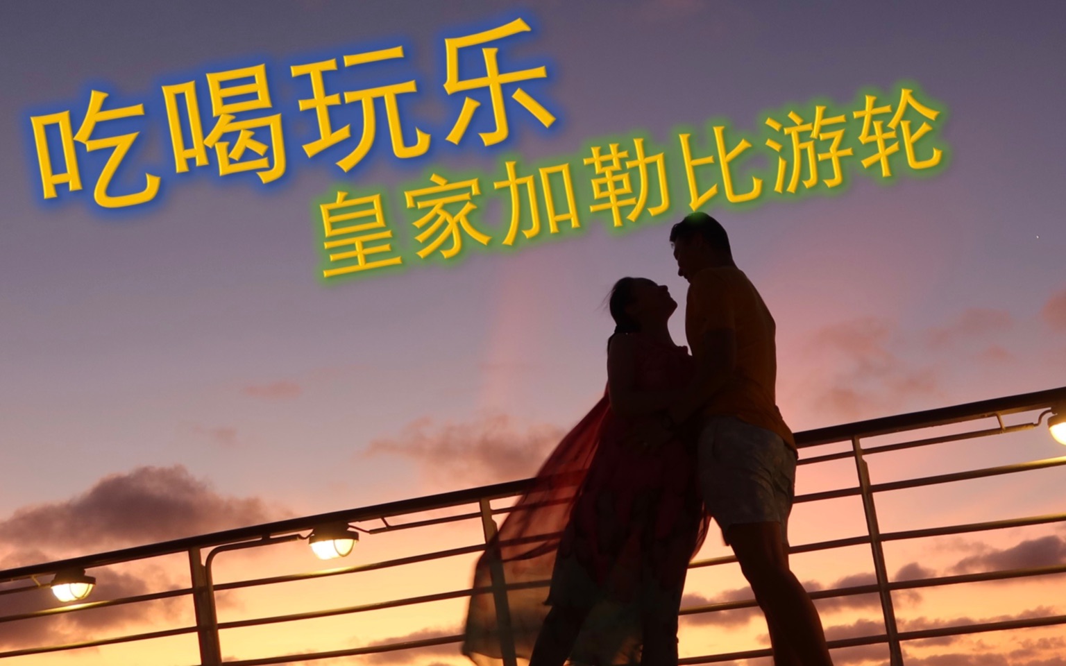 吃喝玩乐皇家加勒比游轮,24小时不够用!