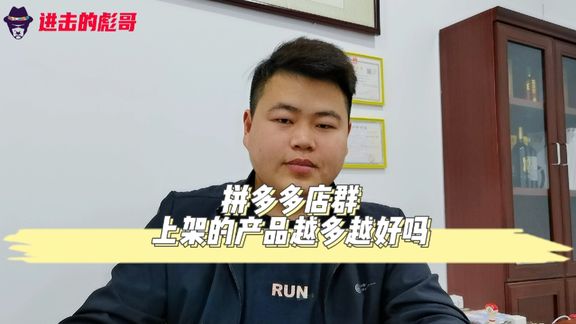 拼多多店群,上架的产品越多越好吗?避免踩坑