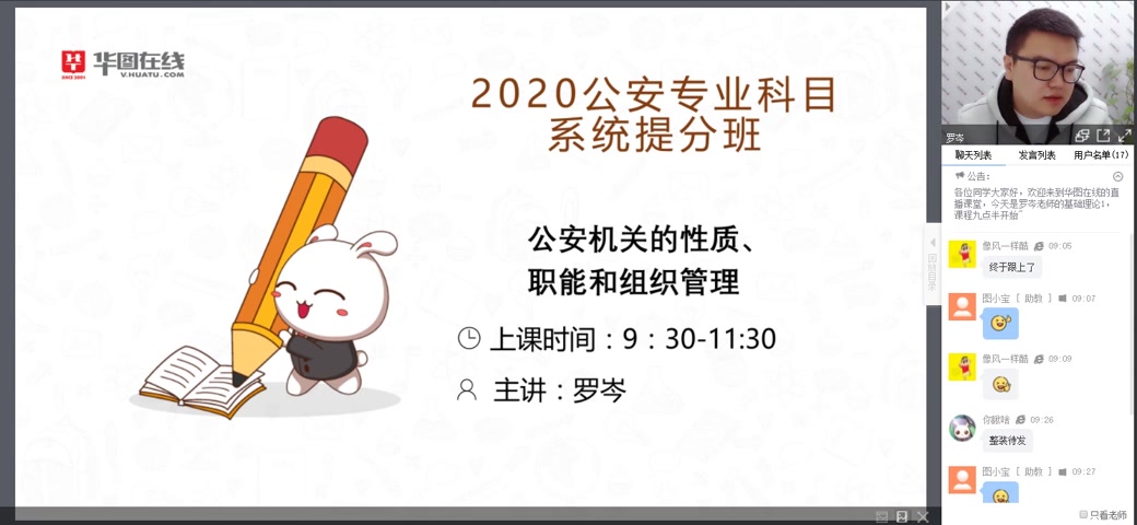 华图2020公务员招警考试公安专业科目课程