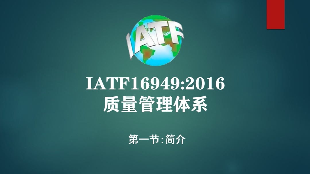 IATF16949质量管理体系最新标准培训课程简介