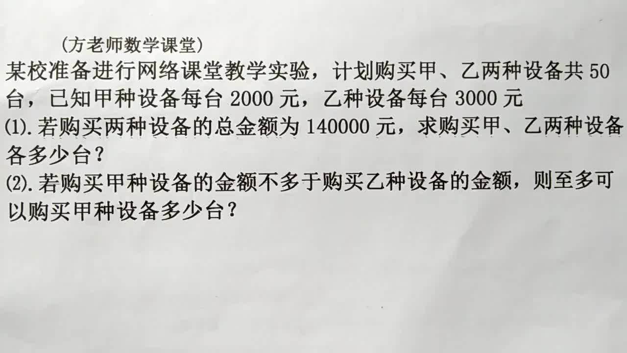 七年级数学:求最多可购买甲种设备多少台?一元一次不等式应用题
