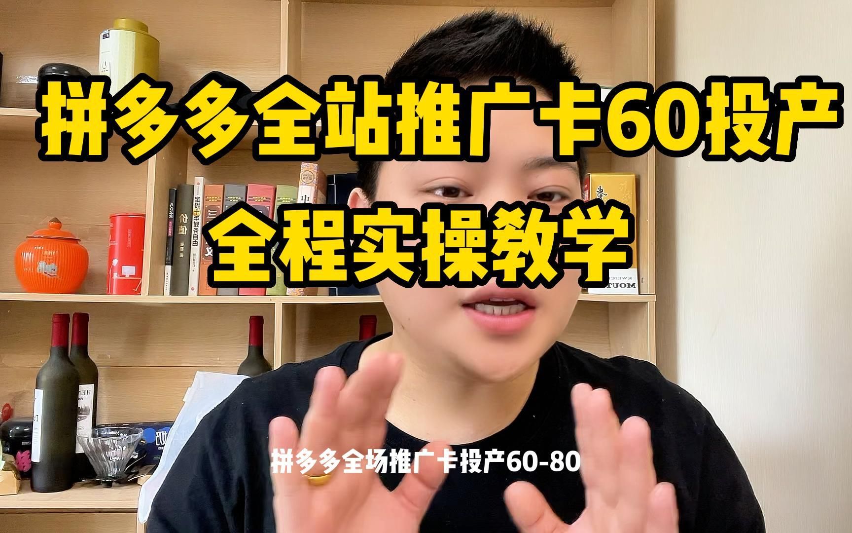 拼多多全站推广卡60投产实操教学