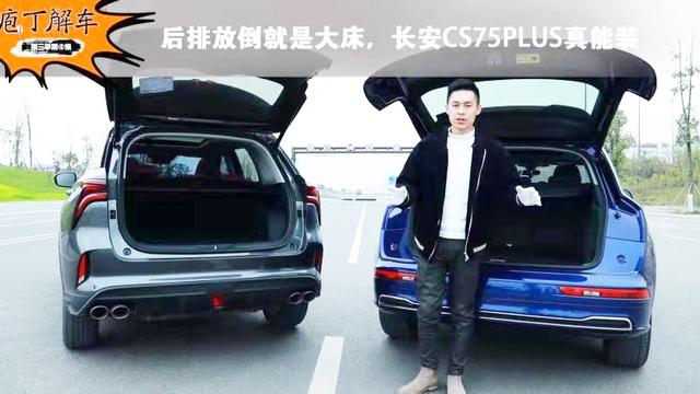 后排放倒就是大床,长安CS75PLUS真能装丨庖丁解车第三季第④集