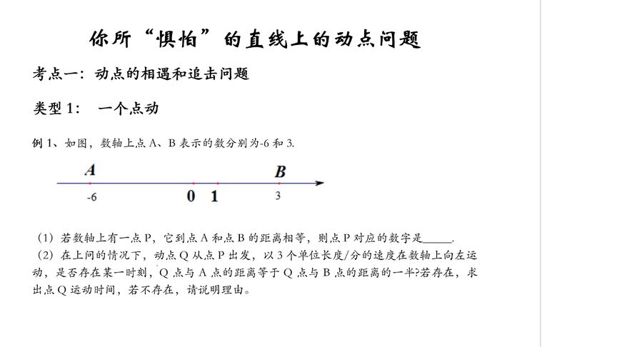第2集:初一数学:方法真的棒ߑ�简单粗暴,直线上的动点问题。