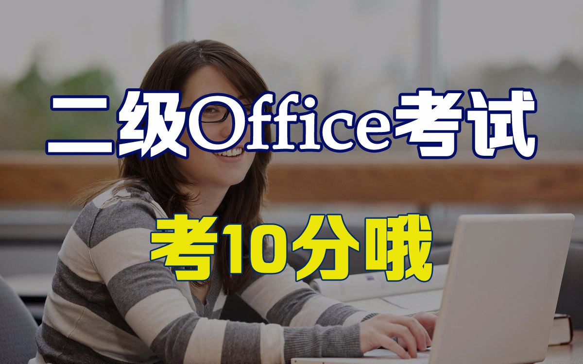 国二MSoffice高级应用考试必会内容