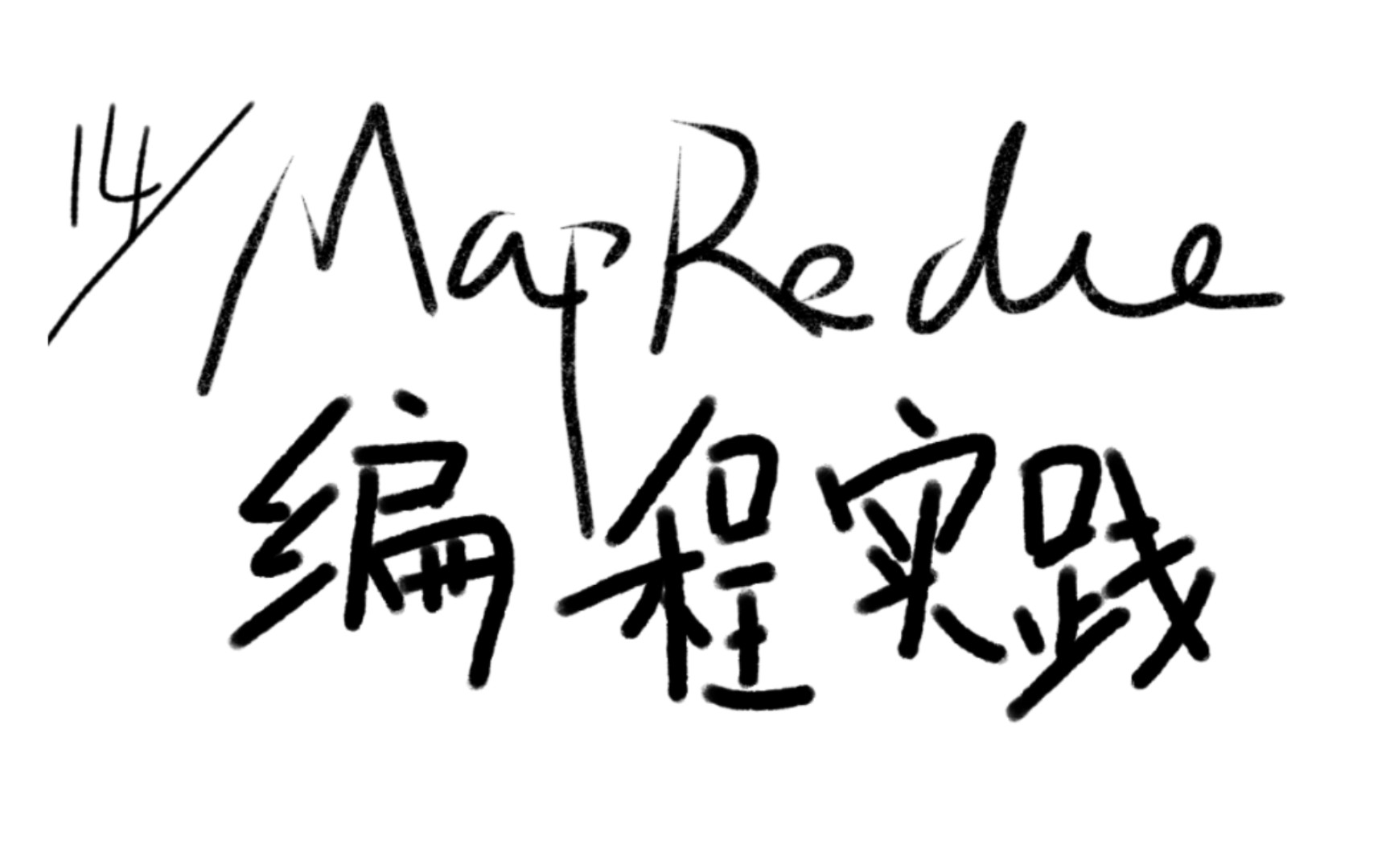 14 MapReduce编程实践 《大数据技术原理与应用》第三版