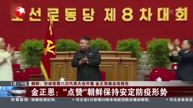 朝鲜:劳动党第八次代表大会开幕 金正恩做总结报告