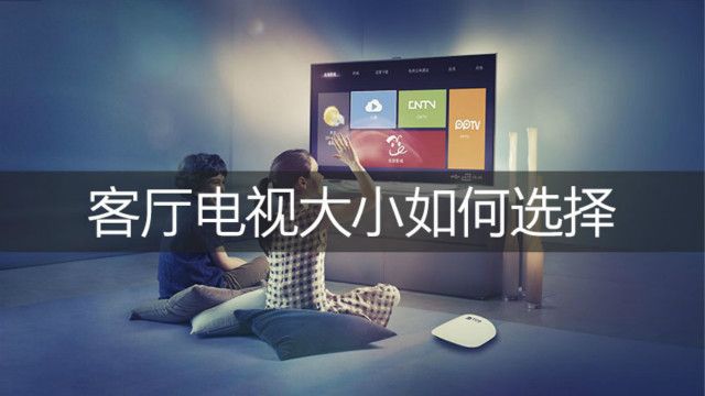 屏幕越大越好？4K时代智能电视尺寸这样选择才合理