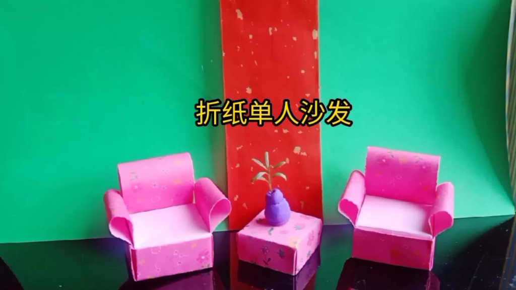 折纸家具 迷你时尚小沙发。