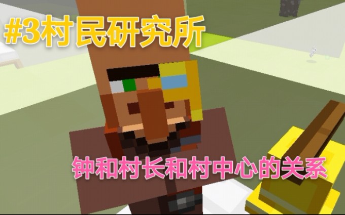 ...钟有什么用?村长是谁?村中心集结点在哪?《我的世界基岩版1.16》