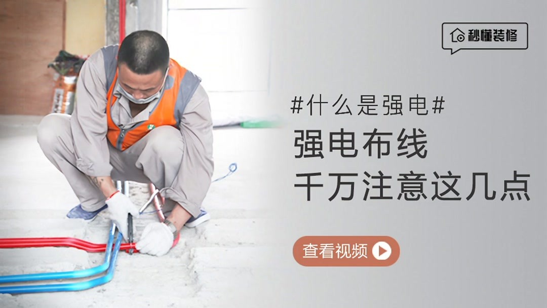 什么是强电?强电布线千万要注意这几点!