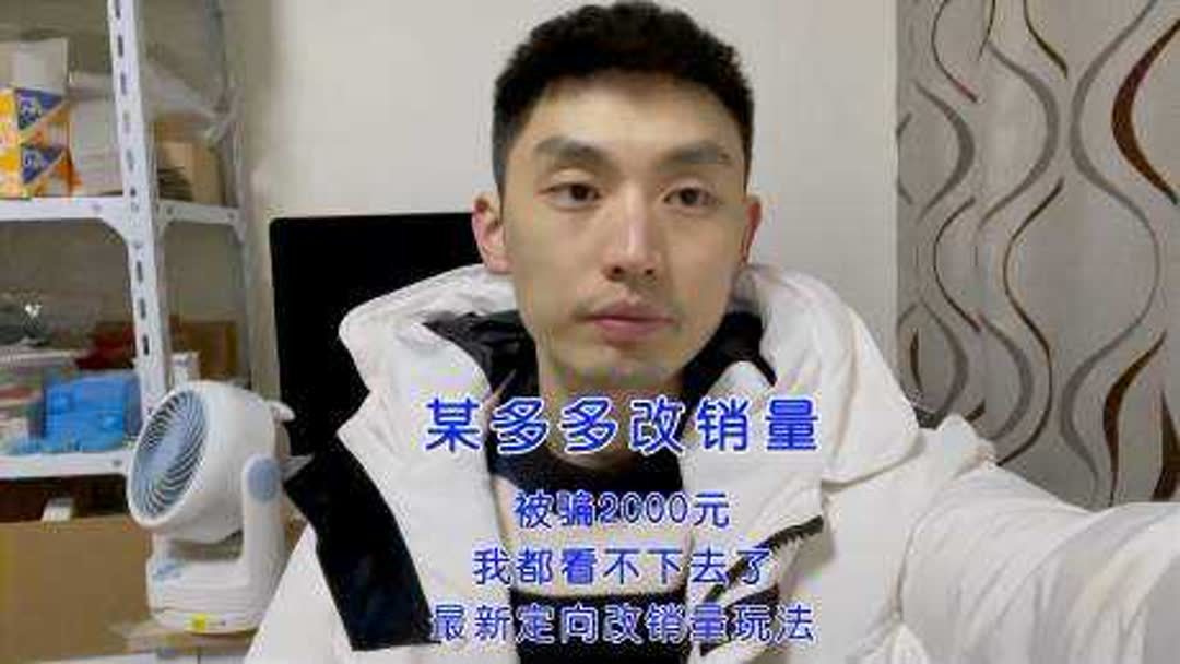 某多多改销量被骗2千我都看不下去,告诉你批发定向改销量玩法