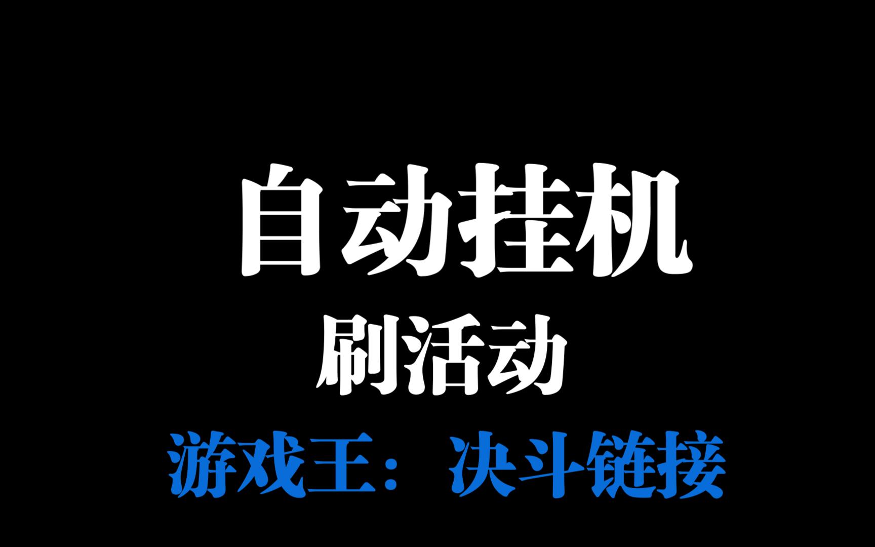 【游戏王决斗链接】自动点击器挂机刷活动教程
