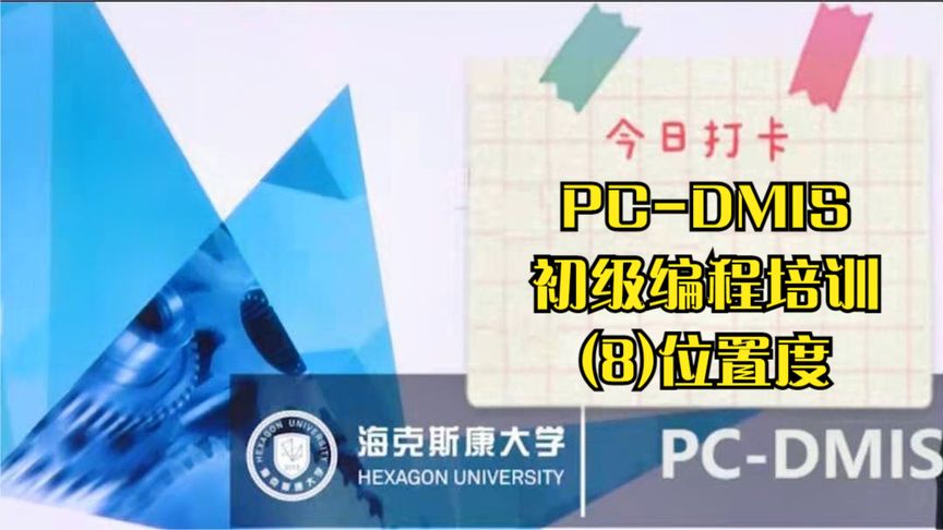 录播 PC-DMIS 初级编程培训 (8)位置度