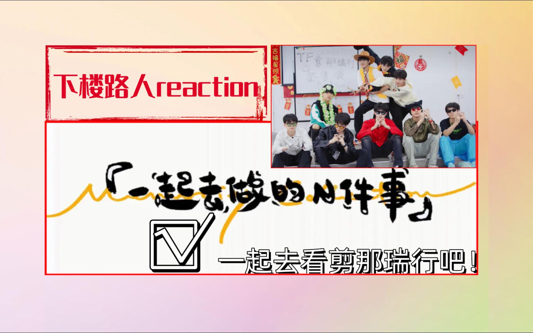 【TF家族三代reaction】《一起去做的N件事》五—期待下一次的剪...