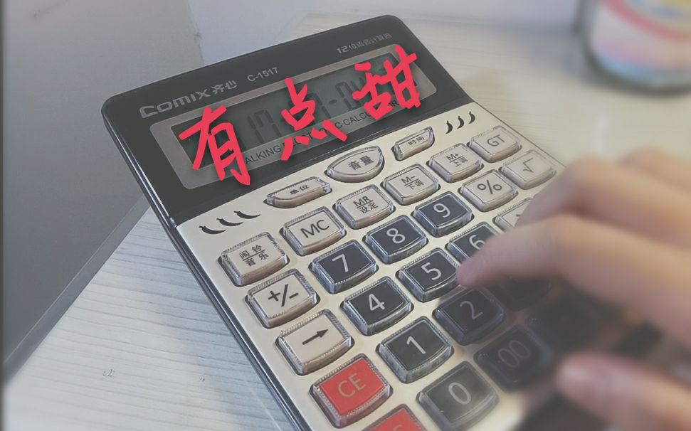 『计算器音乐』有点甜