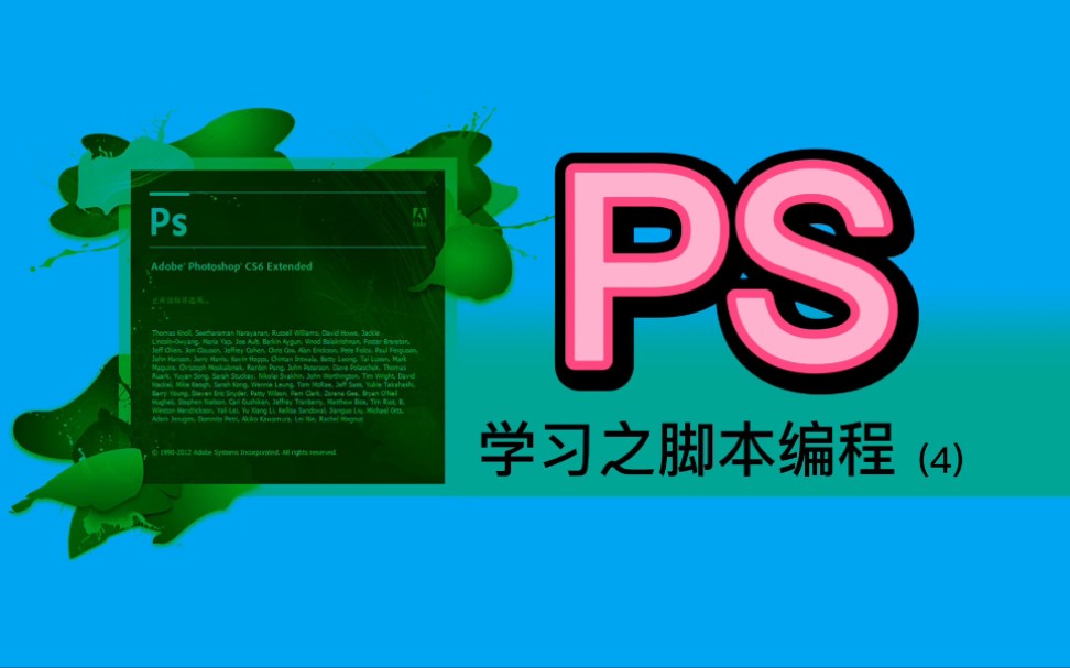 photoshop学习之脚本编程1